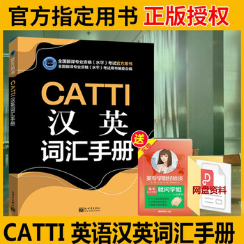 正版CATTI汉英词汇手册 通用版 英语笔口译常用词语 CATTI三级笔译 二级笔译 catti词汇