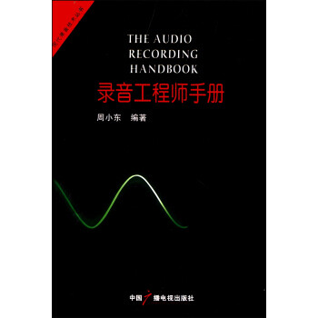 录音工程师手册 周小东 著