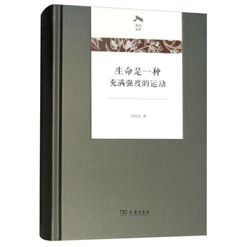 生命是一种充满强度的运动/光启文库