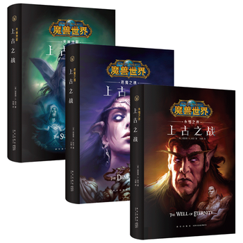 正版 上古之战三部曲 精装中文版全3册 魔兽世界官方小说暴雪娱乐WOW冒险魔幻奇幻小说