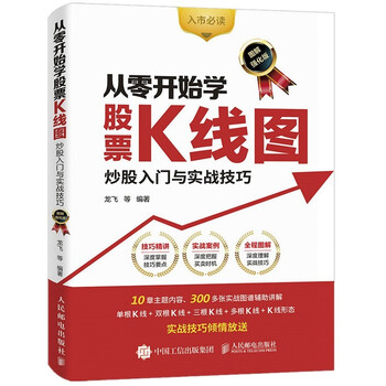 从零开始学股票K线图 炒股入门与实战技巧（图解强化版）