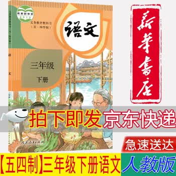 【新华书店正版】新版小学五四制人教版3三年级下册语文书课本教材教科书五四学制三3下语文人民教育出版社