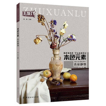 色彩静物-本色元素张华艺术9787518007721