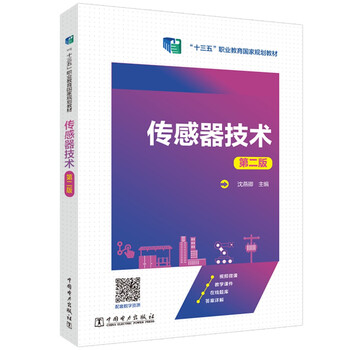传感器技术（第二版）/“十三五”职业教育国家规划教材