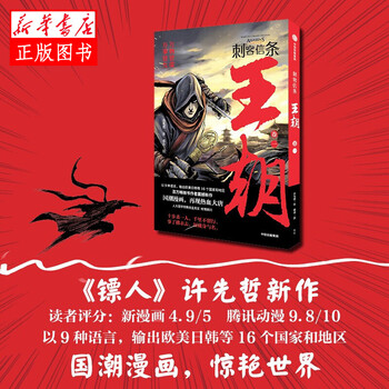 刺客信条 王朝 卷一 官方IP授权 许先哲 百万书《镖人》同作者 国潮漫画 再现热血大唐