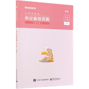 申论极致真题(浙江卷解析公务员考试)