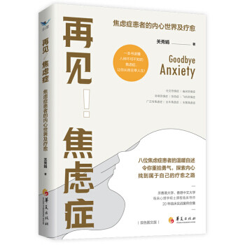 正版图书 再见！焦虑症 关秀娟 华夏出版社 9787508096711