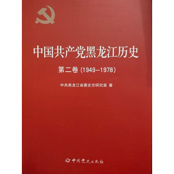 中国共产党黑龙江历史（第二卷）1949-1978