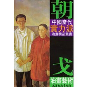 朝戈油画艺术【正版图书】