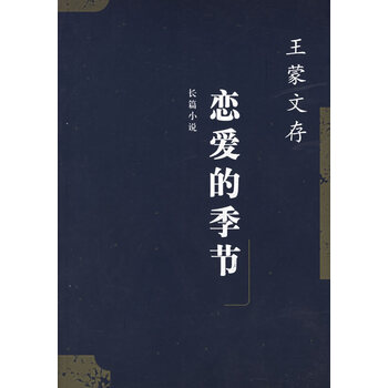 恋爱的季节：王蒙文存