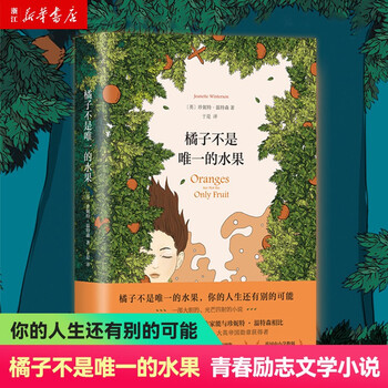 橘子不是唯一的水果 中文版 珍妮特温特森 英文版原版小说译本 现当代青春励志文学小说