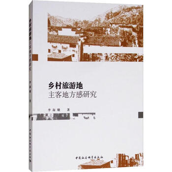 乡村旅游地主客地方感研究
