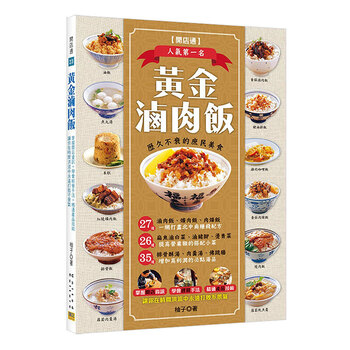 【】黄金卤肉饭：27道一网打尽北中南赚钱配方邦联 餐饮食谱港台原版图书籍