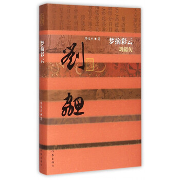 梦摘彩云(刘勰传)(精)