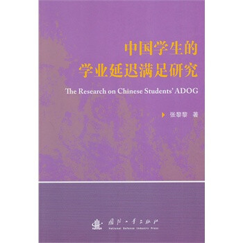 中国学生的学业延迟满足研究