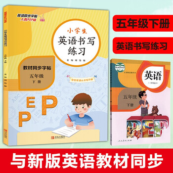 小学生三四五六年级英语下册同步书写练习（人教PEP版 部编全彩版 教材同步） 五年级下册