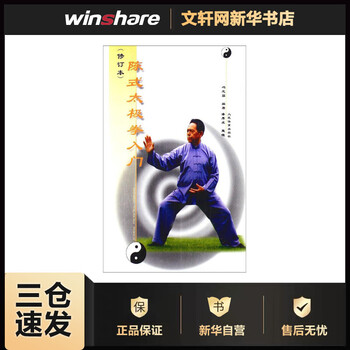 陈式太极拳入门(修订本)
