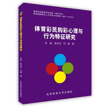 [按需印刷]体育彩民购彩心理与行为特征研究