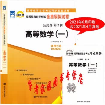 2022自考试卷 00020高等数学一自考通全真模拟试卷 含21年4月真题 自考高数1试卷 送串讲