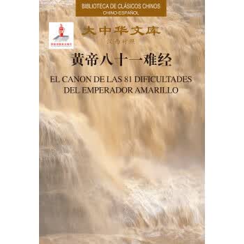 大中华文库-黄帝八十一难经(汉西) 佚名著,[墨西哥]罗伯托·冈萨雷斯 五洲传播出版社 978750