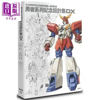 预售 勇者系列纪念设计集DX 港台原版 株式会社SUNRISE 枫树林