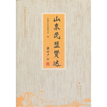 山东民盟贤达【正版图书】