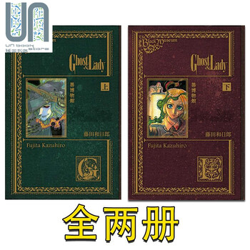 漫画 黑博物館 Ghost&Lady 上+下 藤田和日郎 台版漫画书 东立出版