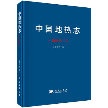 中国地热志--西南卷二 科学出版社