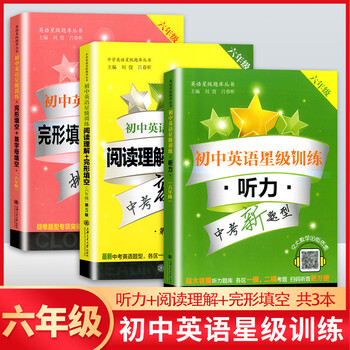 交大之星六年级英语星级训练初中英语完形填空+首字母填空+阅读理解+完形填空+英语听力专项训练6年级全套3本小升初中考英语复习辅导书