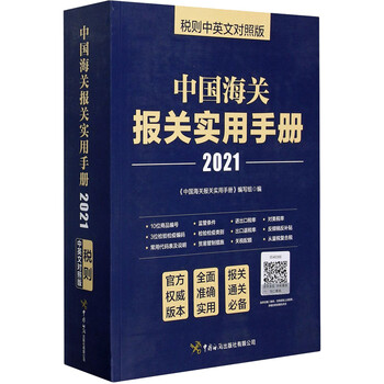 中国海关报关实用手册 2021