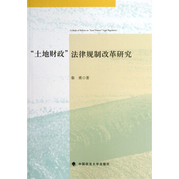 土地财政法律规制改革研究