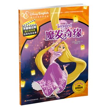 不能错过的迪士尼双语经典电影故事(官方完整版）：魔发奇缘