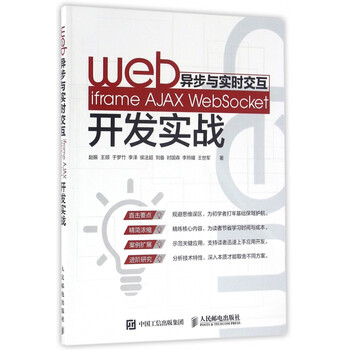 Web异步与实时交互(iframe AJAX WebSocket开发实战)