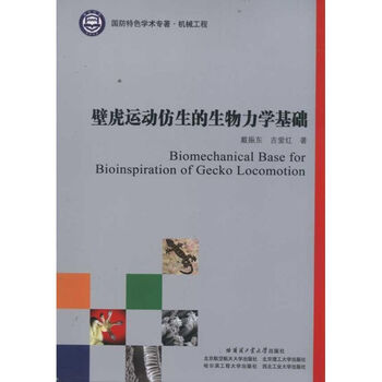 壁虎运动仿生的生物力学基础