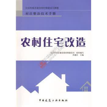 村庄整治技术手册农村住宅改造 肖建庄