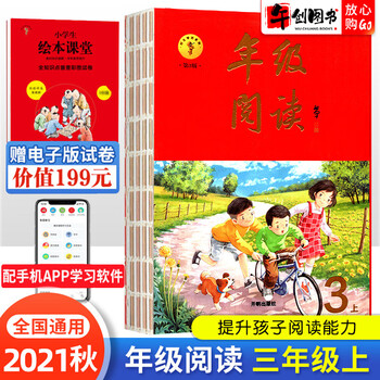 2021秋小学生绘本课堂年级阅读三年级上册语文部编版课外阅读3年级同步教辅年级阅读课外拓展阅读理解