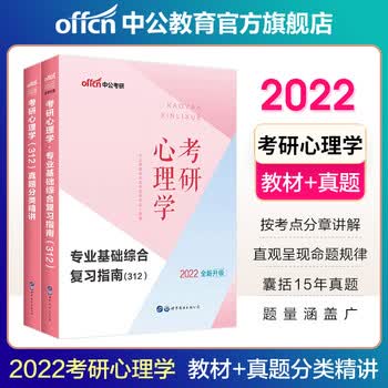 中公教育2022考研心理学（312）学硕硕士研究生考试用书：基础综合复习指南+真题分类精讲 2本套