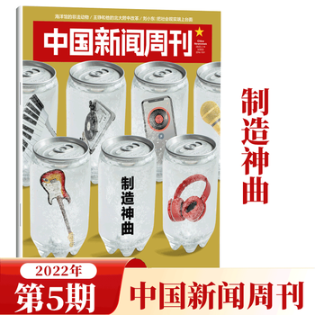 中国新闻周刊杂志 2022年第5期