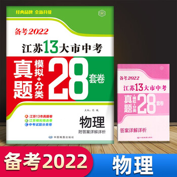 备考2022 2021年江苏省十三大市中考试卷13大市真题卷模拟28套卷汇编 语文数学英语物理化学政 备考2022年13大市中考28套物理