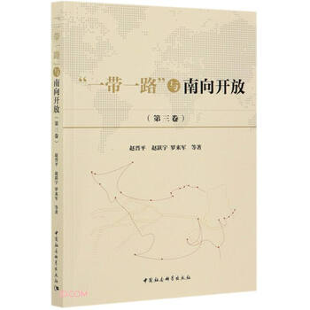 “一带一路”与南向开放-（（第三卷））