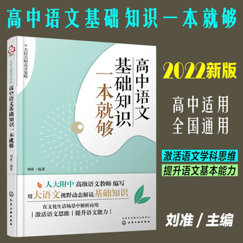 名校名师高分策略--高中语文基础知识一本就够
