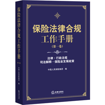 保险法律合规工作手册(卷)