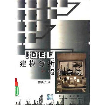 IDEF建模分析和设计方法 陈禹六