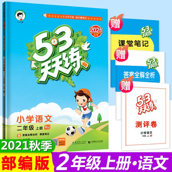 2021秋季版 53天天练二年级语文上册部编人教版 5.3天天练二年级语文上册