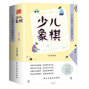 少儿象棋从入门到精通丛书（全4册） [5-10岁]少儿象棋入门书籍