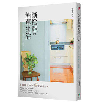斷捨離的簡單生活（二版）山下英子自宅公開 极简生活方式 港台原版图书书籍