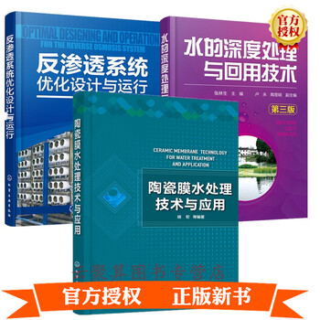 3册 陶瓷膜水处理技术与应用+反渗透系统优化设计与运行+水的深度处理与回用技术分离技术原理工业生活污