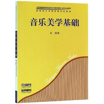 音乐美学基础 宋瑾 上海音乐