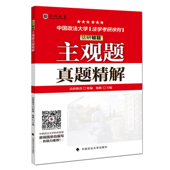 法研教育中国政法大学法学考研序列法研秘籍主观题真题精解 法研教育组 杨帆主编 杨帆,法研教育组 中国