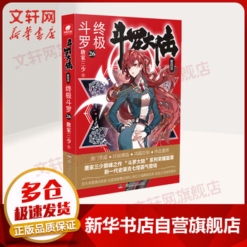 斗罗大陆第4部终极斗罗26唐家三少